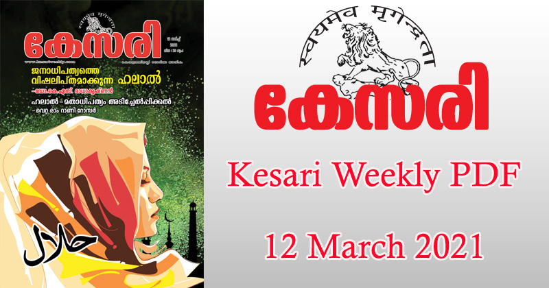 Kesari Weekly – 12 March 2021